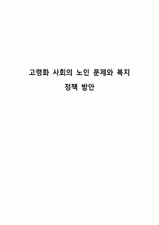 고령화 사회의 노인 문제와 복지 정책 방안