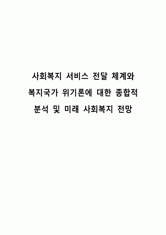 사회복지 서비스 전달 체계와 복지국가 위기론에 대한 종합적 분석 및 미래 사회복지 전망