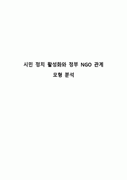 시민 정치 활성화와 정부 NGO 관계 모형 분석