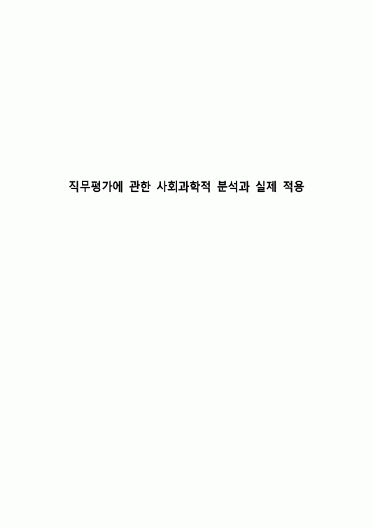 직무평가에 관한 사회과학적 분석과 실제 적용