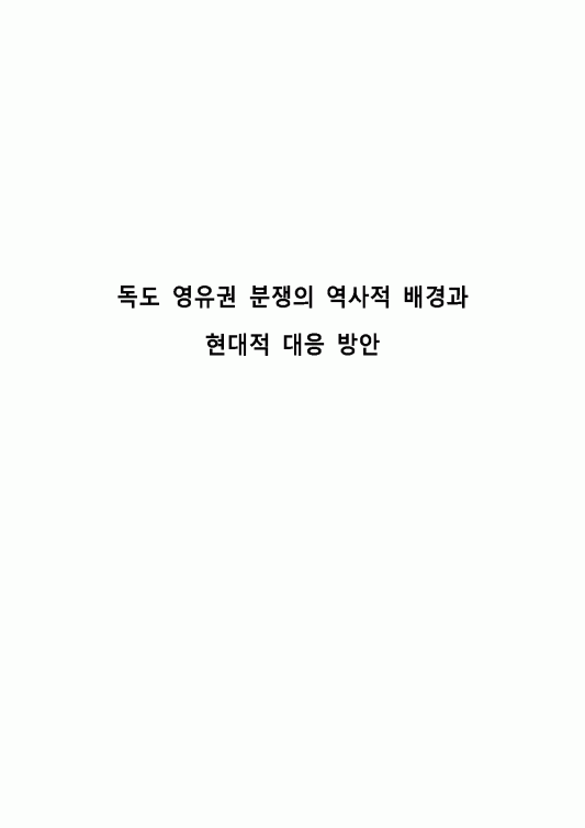 독도 영유권 분쟁의 역사적 배경과 현대적 대응 방안
