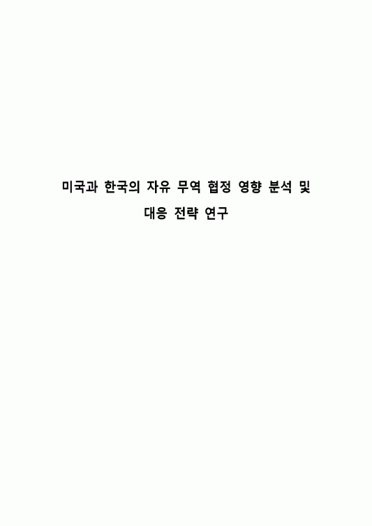 미국과 한국의 자유 무역 협정 영향 분석 및 대응 전략 연구
