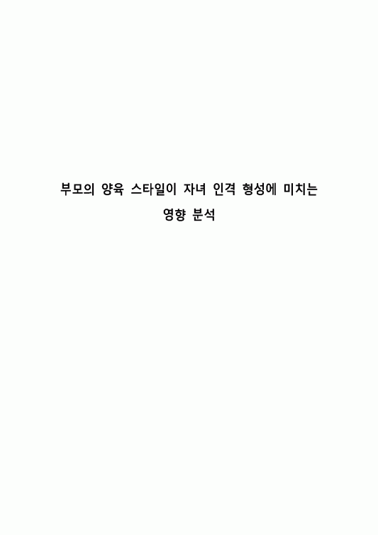 부모의 양육 스타일이 자녀 인격 형성에 미치는 영향 분석