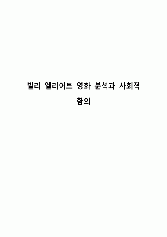 빌리 엘리어트 영화 분석과 사회적 함의