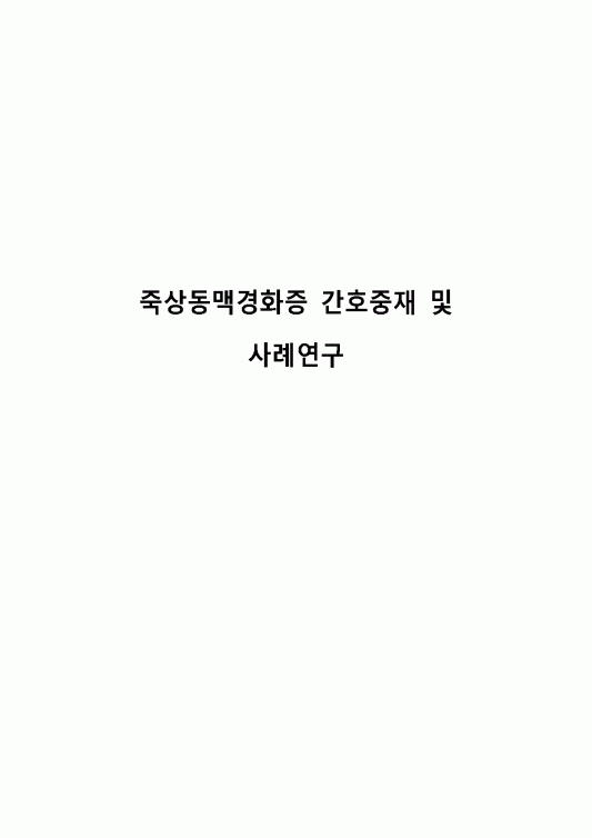 죽상동맥경화증 간호중재 및 사례연구