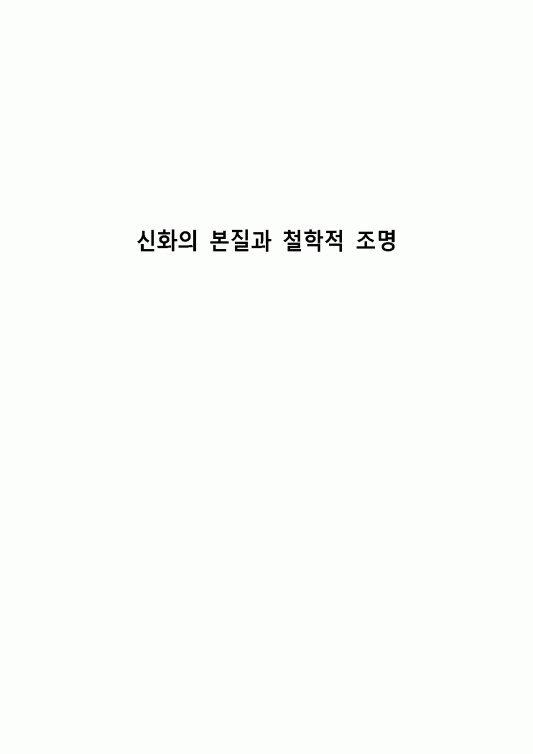 신화의 본질과 철학적 조명