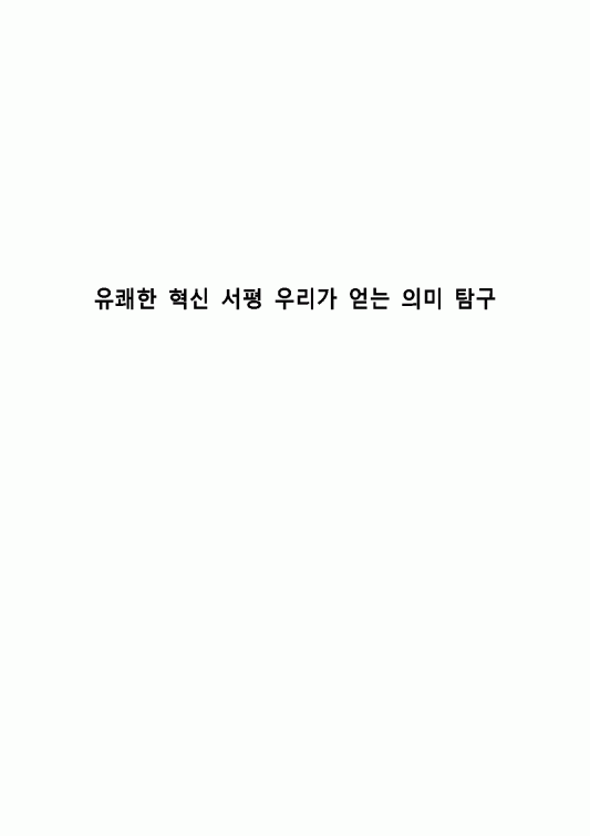 유쾌한 혁신 서평 우리가 얻는 의미 탐구