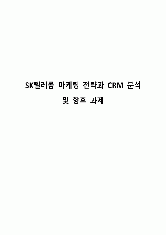 SK텔레콤 마케팅 전략과 CRM 분석 및 향후 과제