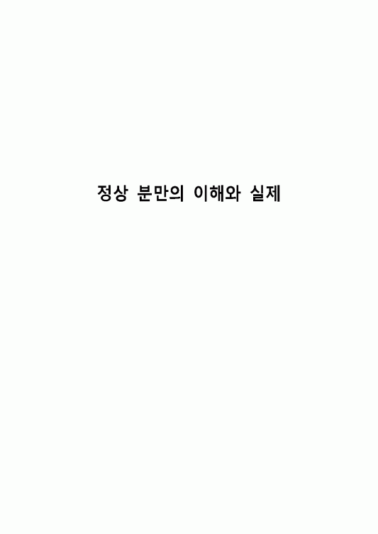 정상 분만의 이해와 실제