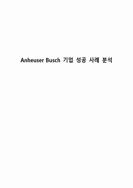 Anheuser Busch 기업 성공 사례 분석