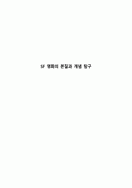 SF 영화의 본질과 개념 탐구