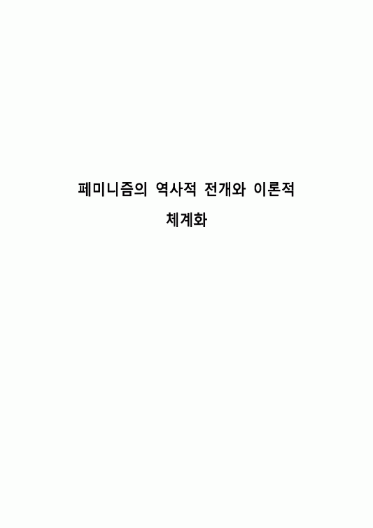 페미니즘의 역사적 전개와 이론적 체계화