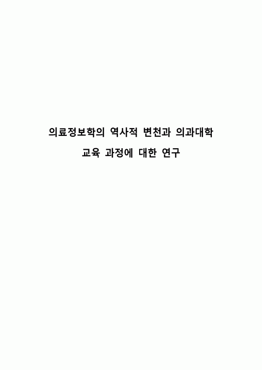 의료정보학의 역사적 변천과 의과대학 교육 과정에 대한 연구