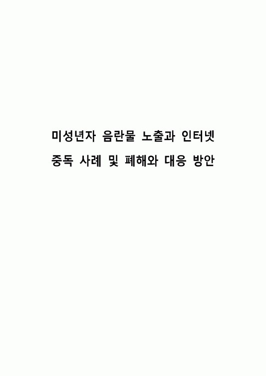 미성년자 음란물 노출과 인터넷 중독 사례 및 폐해와 대응 방안