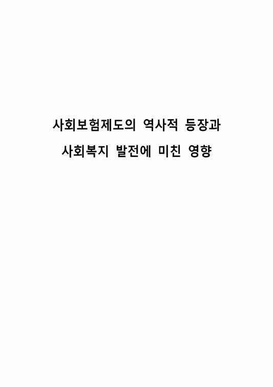 사회보험제도의 역사적 등장과 사회복지 발전에 미친 영향