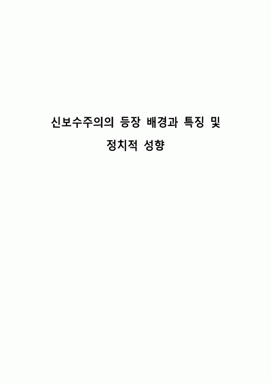 신보수주의의 등장 배경과 특징 및 정치적 성향
