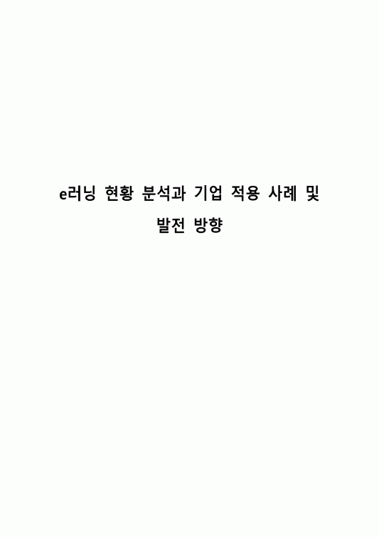 e러닝 현황 분석과 기업 적용 사례 및 발전 방향