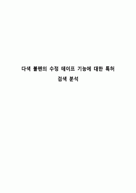 다색 볼펜의 수정 테이프 기능에 대한 특허 검색 분석