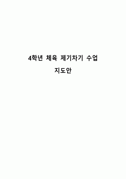 4학년 체육 제기차기 수업 지도안