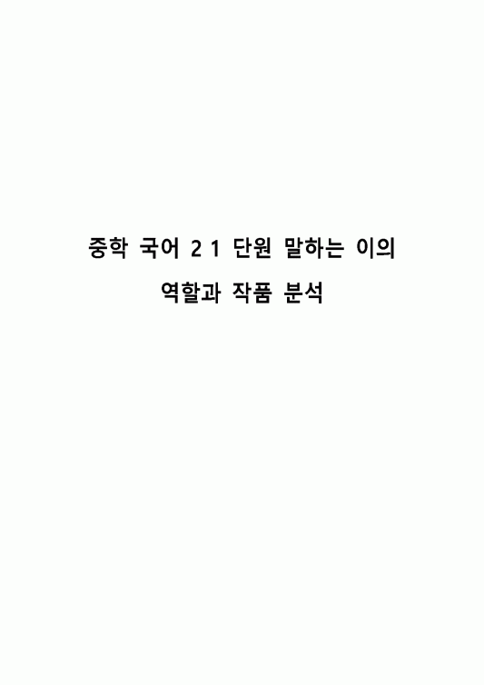 중학 국어 2 1 단원 말하는 이의 역할과 작품 분석