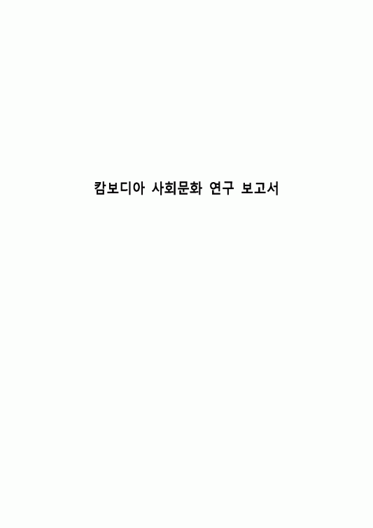 캄보디아 사회문화 연구 보고서