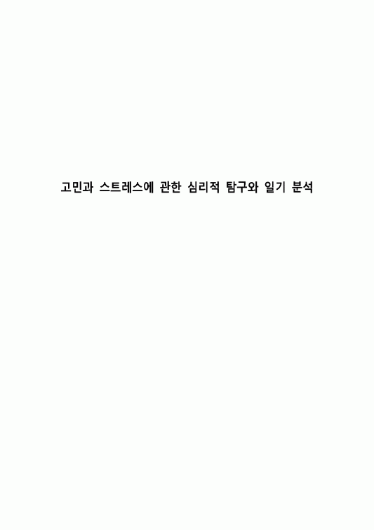 고민과 스트레스에 관한 심리적 탐구와 일기 분석