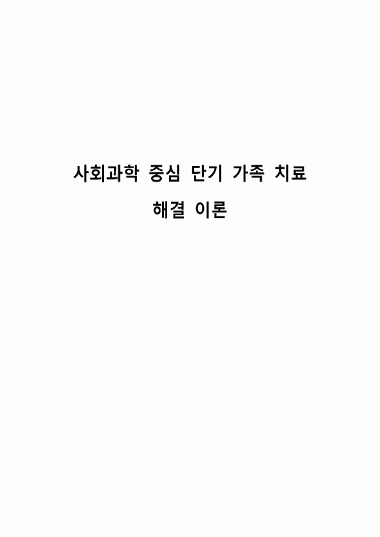 사회과학 중심 단기 가족 치료 해결 이론