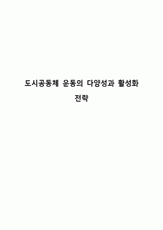 도시공동체 운동의 다양성과 활성화 전략