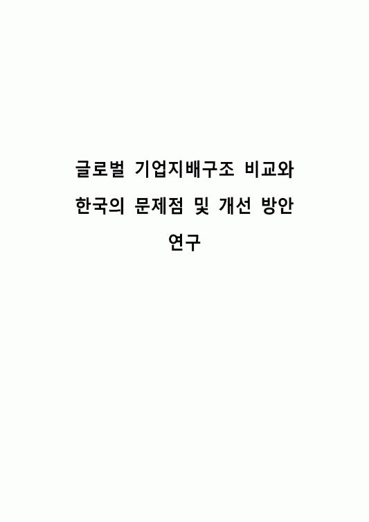 글로벌 기업지배구조 비교와 한국의 문제점 및 개선 방안 연구