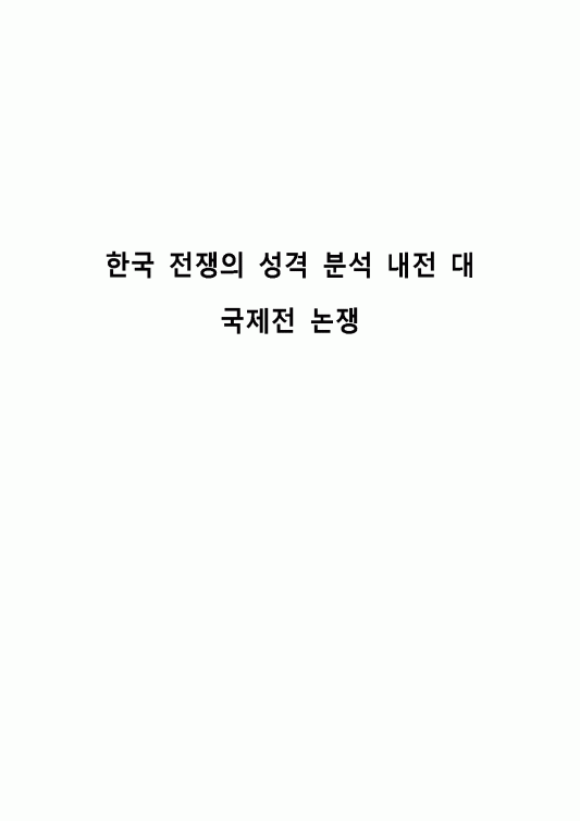 한국 전쟁의 성격 분석 내전 대 국제전 논쟁