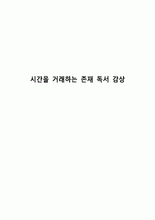 시간을 거래하는 존재 독서 감상