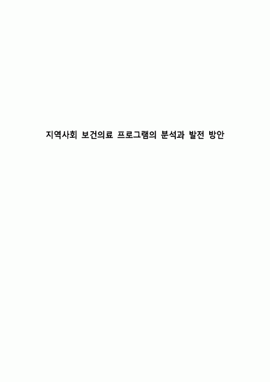 지역사회 보건의료 프로그램의 분석과 발전 방안