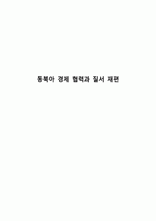 동북아 경제 협력과 질서 재편