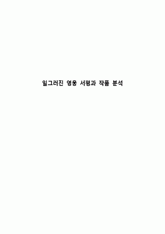 일그러진 영웅 서평과 작품 분석