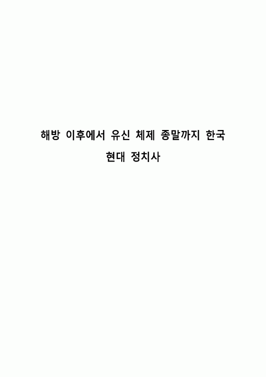 해방 이후에서 유신 체제 종말까지 한국 현대 정치사