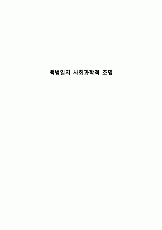 백범일지 사회과학적 조명