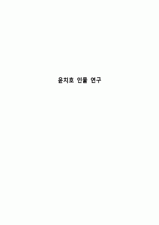 윤치호 인물 연구