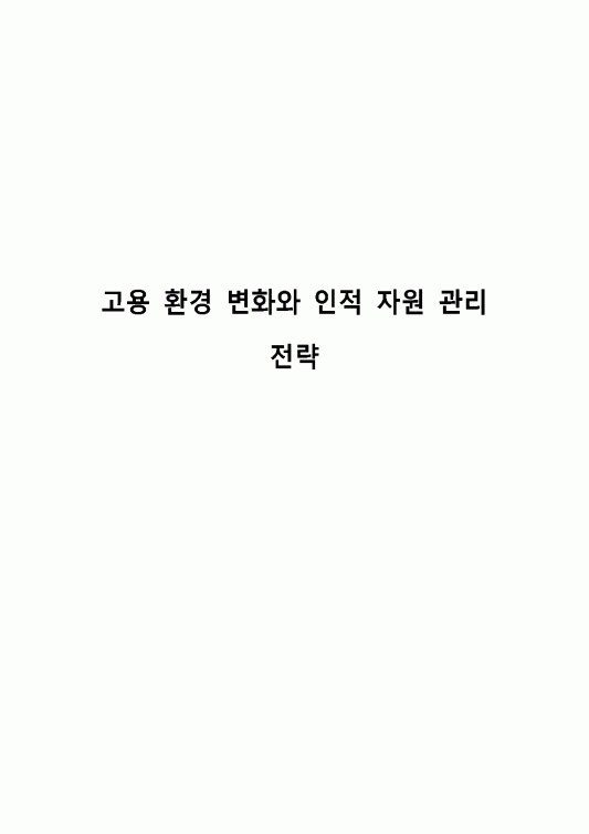 고용 환경 변화와 인적 자원 관리 전략