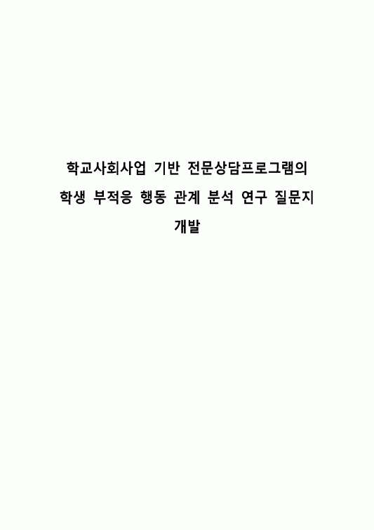 학교사회사업 기반 전문상담프로그램의 학생 부적응 행동 관계 분석 연구 질문지 개발