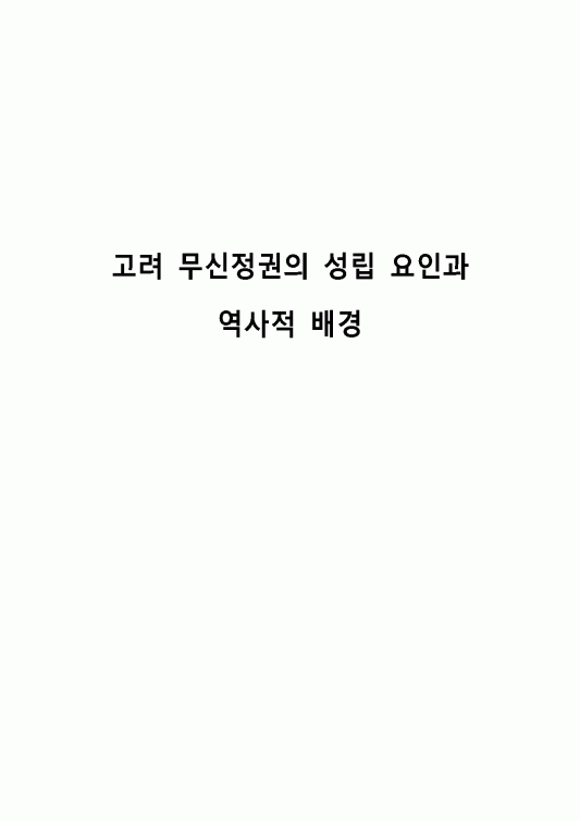 고려 무신정권의 성립 요인과 역사적 배경