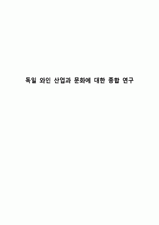 독일 와인 산업과 문화에 대한 종합 연구