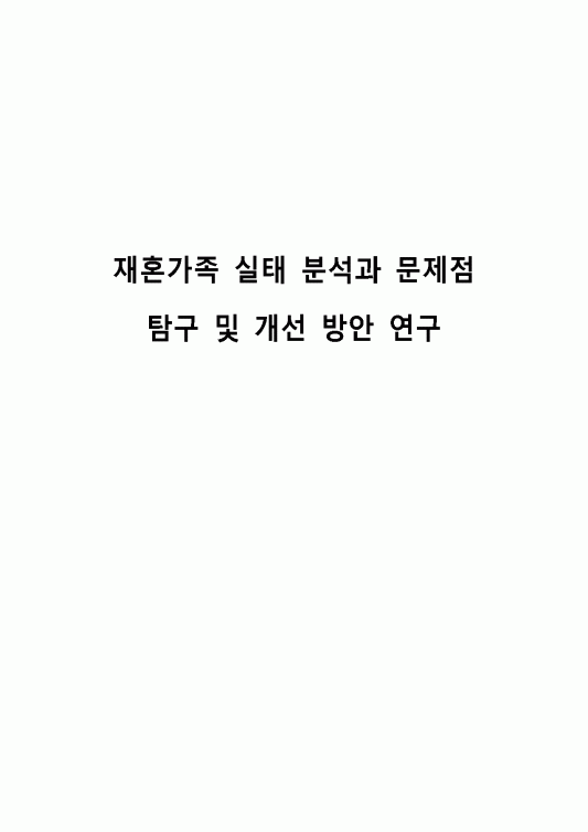 재혼가족 실태 분석과 문제점 탐구 및 개선 방안 연구