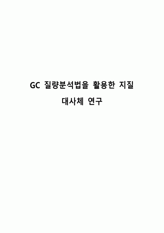 GC 질량분석법을 활용한 지질 대사체 연구