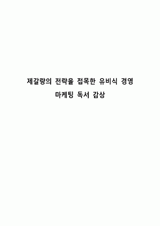 제갈량의 전략을 접목한 유비식 경영 마케팅 독서 감상