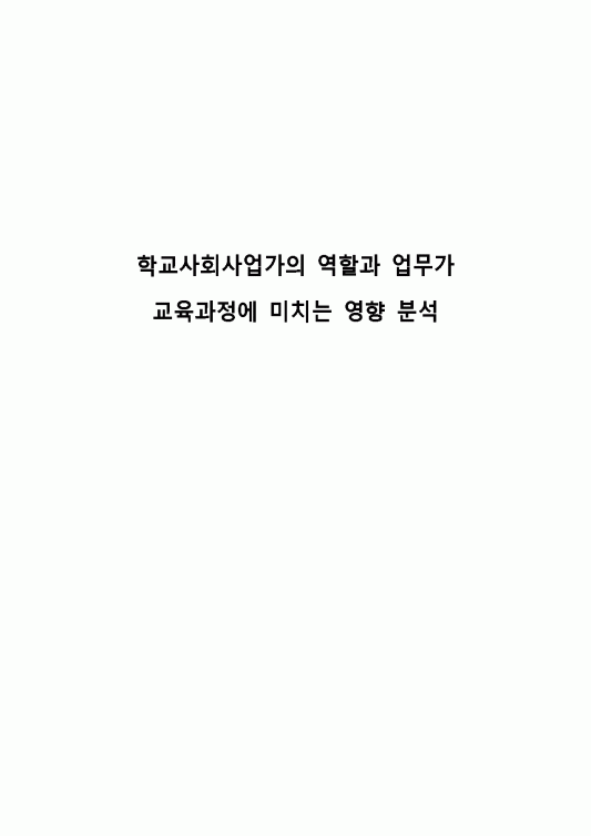 학교사회사업가의 역할과 업무가 교육과정에 미치는 영향 분석