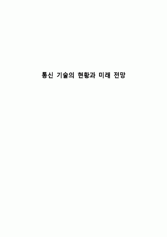 통신 기술의 현황과 미래 전망