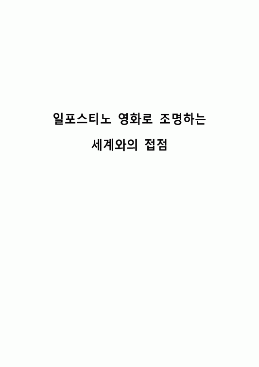 일포스티노 영화로 조명하는 세계와의 접점