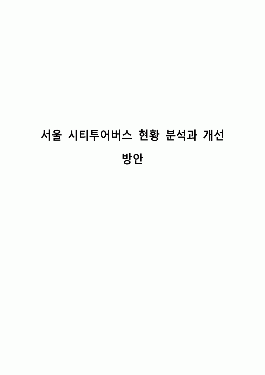 서울 시티투어버스 현황 분석과 개선 방안