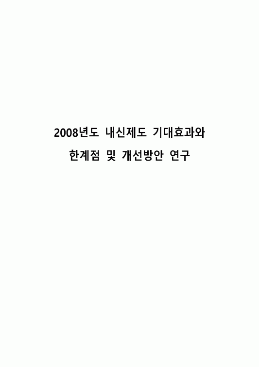 2008년도 내신제도 기대효과와 한계점 및 개선방안 연구