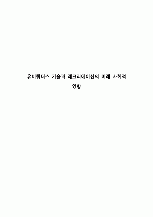 유비쿼터스 기술과 레크리에이션의 미래 사회적 영향